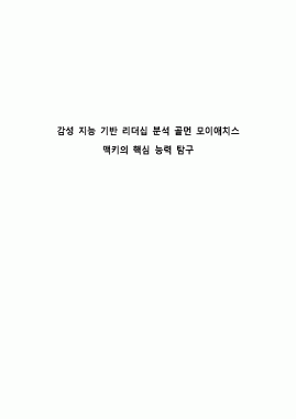감성 지능 기반 리더십 분석 골먼 모이애치스 맥키의 핵심 능력 탐구-1페이지
