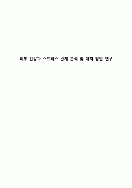 피부 건강과 스트레스 관계 분석 및 대처 방안 연구-1페이지