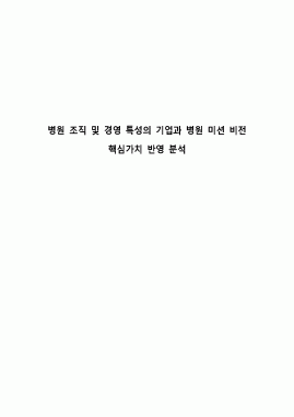 병원 조직 및 경영 특성의 기업과 병원 미션 비전 핵심가치 반영 분석-1페이지