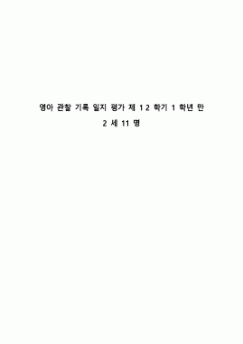 영아 관찰 기록 일지 평가 제 1 2 학기 1 학년 만 2 세 11 명-1페이지