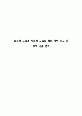 의료적 모델과 사회적 모델의 장애 개념 비교 및 정책 이슈 분석-1페이지