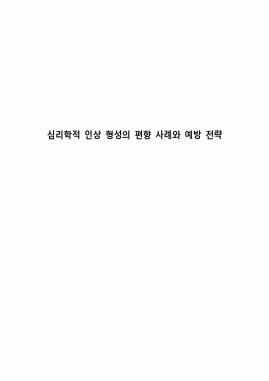 심리학적 인상 형성의 편향 사례와 예방 전략-1페이지