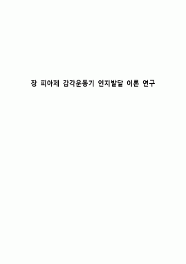 장 피아제 감각운동기 인지발달 이론 연구-1페이지