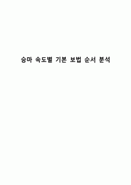 승마 속도별 기본 보법 순서 분석-1페이지