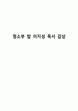 청소부 밥 이지성 독서 감상-1페이지