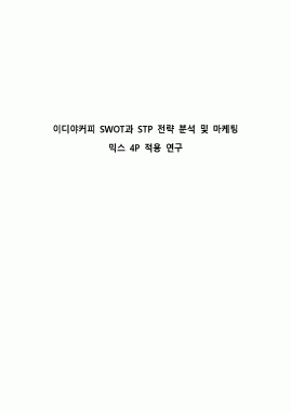 이디야커피 SWOT과 STP 전략 분석 및 마케팅 믹스 4P 적용 연구-1페이지