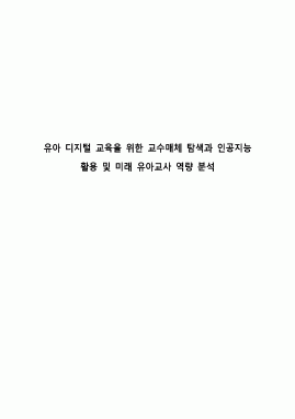 유아 디지털 교육을 위한 교수매체 탐색과 인공지능 활용 및 미래 유아교사 역량 분석-1페이지