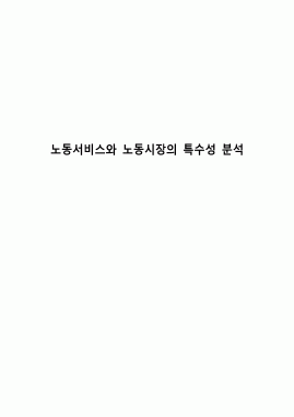 노동서비스와 노동시장의 특수성 분석-1페이지
