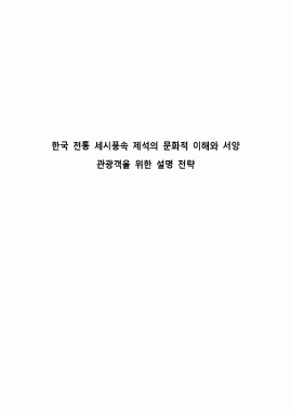 한국 전통 세시풍속 제석의 문화적 이해와 서양 관광객을 위한 설명 전략-1페이지