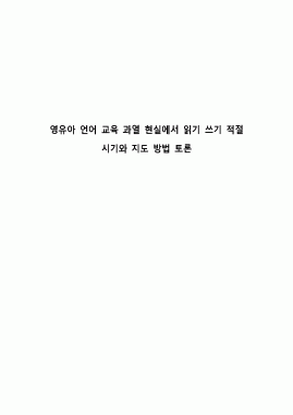 영유아 언어 교육 과열 현실에서 읽기 쓰기 적절 시기와 지도 방법 토론-1페이지