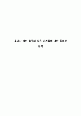 루이자 메이 올콧의 작은 아씨들에 대한 독후감 분석-1페이지