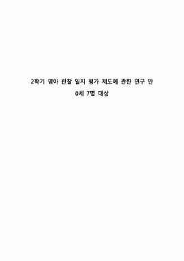 2학기 영아 관찰 일지 평가 제도에 관한 연구 만 0세 7명 대상-1페이지
