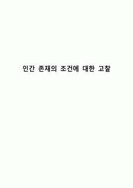 인간 존재의 조건에 대한 고찰-1페이지