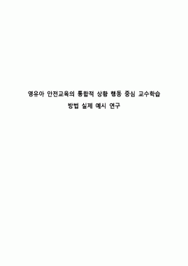 영유아 안전교육의 통합적 상황 행동 중심 교수학습 방법 실제 예시 연구-1페이지
