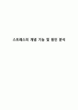 스트레스의 개념 기능 및 원인 분석-1페이지