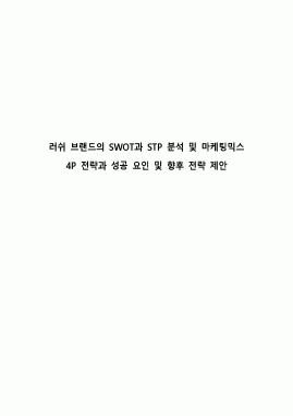 러쉬 브랜드의 SWOT과 STP 분석 및 마케팅믹스 4P 전략과 성공 요인 및 향후 전략 제안-1페이지