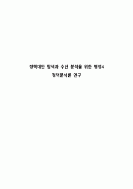 정책대안 탐색과 수단 분석을 위한 행정4 정책분석론 연구-1페이지