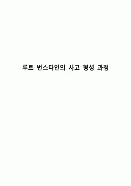 루트 번스타인의 사고 형성 과정-1페이지