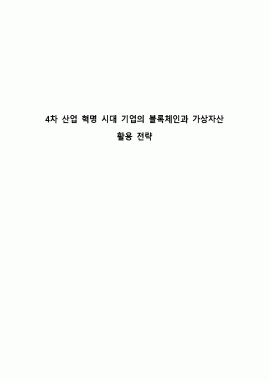4차 산업 혁명 시대 기업의 블록체인과 가상자산 활용 전략-1페이지