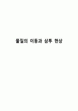 물질의 이동과 삼투 현상-1페이지