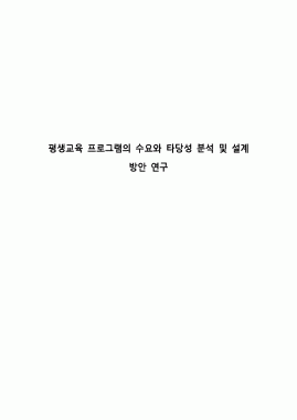평생교육 프로그램의 수요와 타당성 분석 및 설계 방안 연구-1페이지