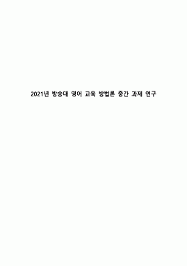 2021년 방송대 영어 교육 방법론 중간 과제 연구-1페이지