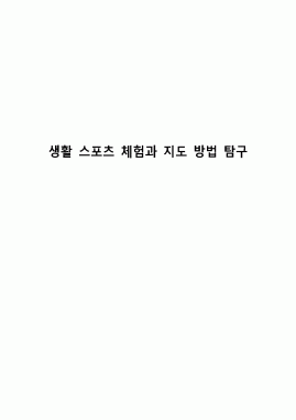 생활 스포츠 체험과 지도 방법 탐구-1페이지