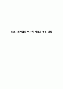 의료사회사업의 역사적 배경과 형성 과정-1페이지