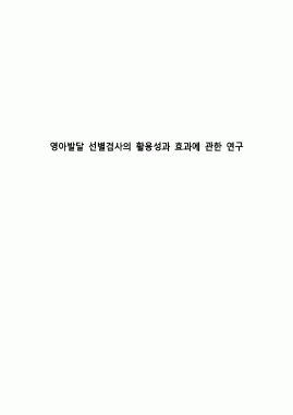 영아발달 선별검사의 활용성과 효과에 관한 연구-1페이지