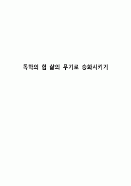 독학의 힘 삶의 무기로 승화시키기-1페이지