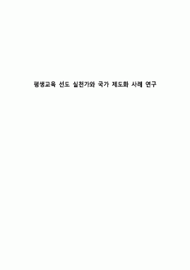 평생교육 선도 실천가와 국가 제도화 사례 연구-1페이지