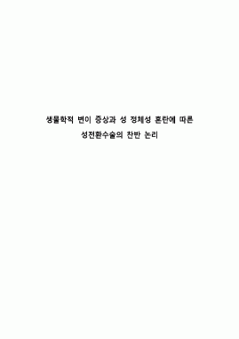 생물학적 변이 증상과 성 정체성 혼란에 따른 성전환수술의 찬반 논리-1페이지