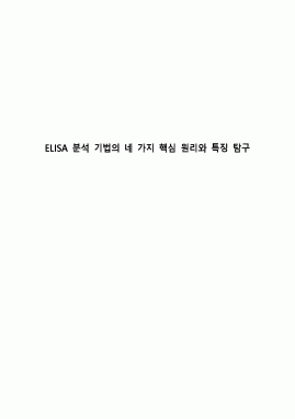 ELISA 분석 기법의 네 가지 핵심 원리와 특징 탐구-1페이지