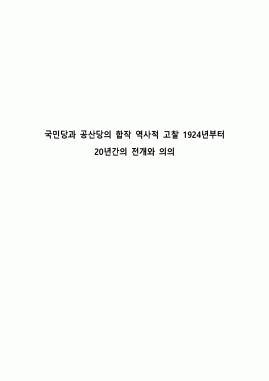 국민당과 공산당의 합작 역사적 고찰 1924년부터 20년간의 전개와 의의-1페이지