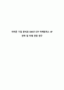 아마존 기업 분석과 SWOT STP 마케팅믹스 4P 전략 및 미래 전망 연구-1페이지