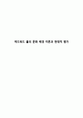 에드워드 홀의 문화 배경 이론과 현대적 평가-1페이지
