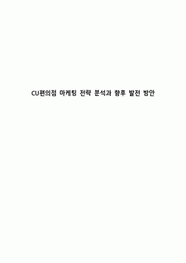 CU편의점 마케팅 전략 분석과 향후 발전 방안-1페이지