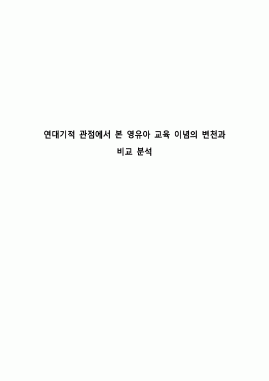 연대기적 관점에서 본 영유아 교육 이념의 변천과 비교 분석-1페이지