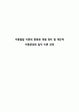 아동발달 이론의 종류와 개념 정리 및 개인적 아동관과의 일치 이론 선정-1페이지