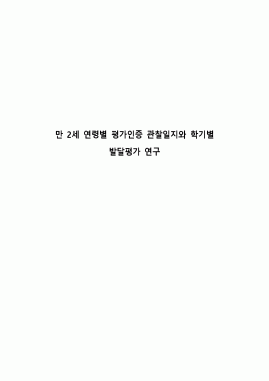 만 2세 연령별 평가인증 관찰일지와 학기별 발달평가 연구-1페이지