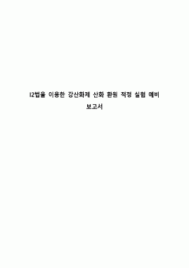 I2법을 이용한 강산화제 산화 환원 적정 실험 예비 보고서-1페이지