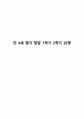 만 4세 평가 발달 1학기 2학기 25명-1페이지