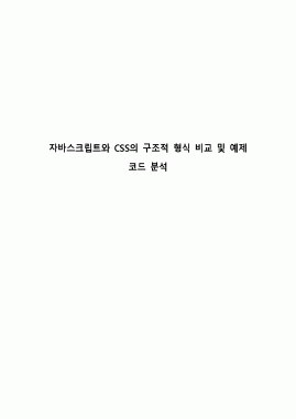 자바스크립트와 CSS의 구조적 형식 비교 및 예제 코드 분석-1페이지