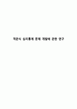 객관식 심리통계 문제 개발에 관한 연구-1페이지