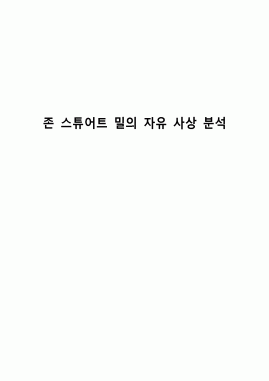 존 스튜어트 밀의 자유 사상 분석-1페이지