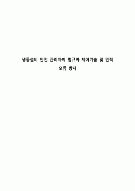 냉동설비 안전 관리자의 법규와 제어기술 및 인적 오류 방지-1페이지