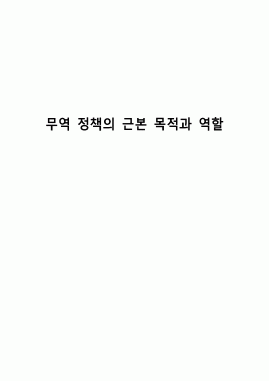 무역 정책의 근본 목적과 역할-1페이지