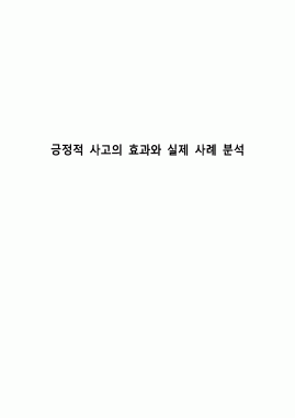 긍정적 사고의 효과와 실제 사례 분석-1페이지