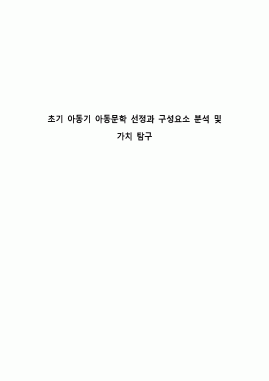 초기 아동기 아동문학 선정과 구성요소 분석 및 가치 탐구-1페이지