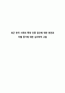 최근 한국 사회의 특정 인종 집단에 대한 편견과 차별 증가에 대한 심리학적 고찰-1페이지